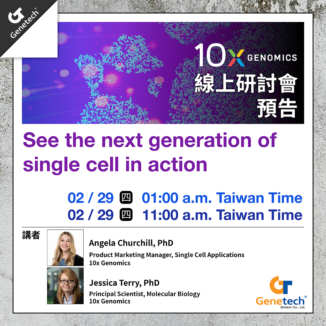 單細胞技術尖端革新— GEM-X｜10x Genomics線上研討會預告｜|均泰生物科技股份有限公司
