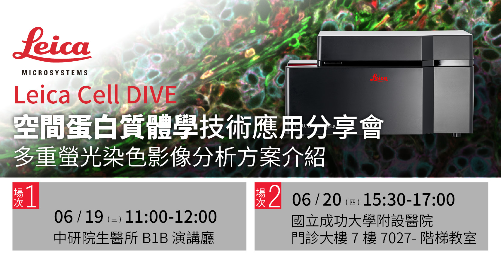 【活動快報】Leica Cell DIVE空間蛋白質體學技術應用分享會-多重螢光染色影像分析方案介紹|均泰生物科技股份有限公司