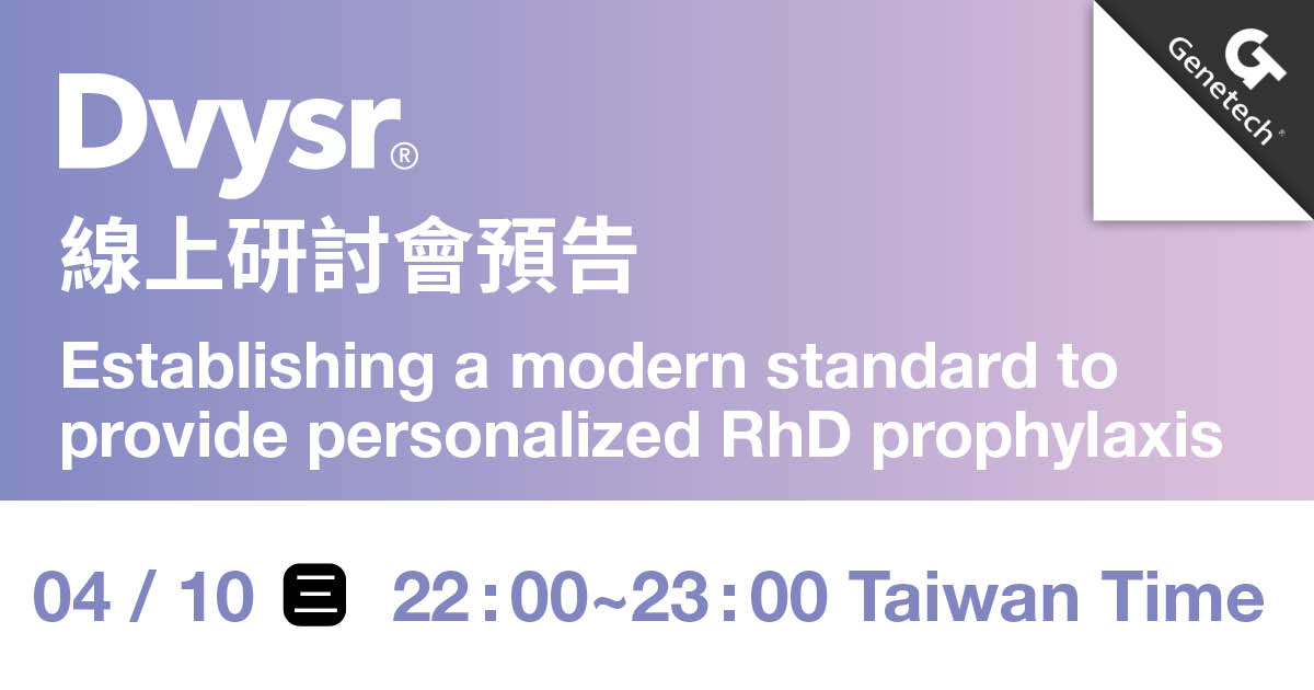 Devyser線上研討會】~非侵入性分子檢測臨床篩檢RHD!|均泰生物科技股份有限公司