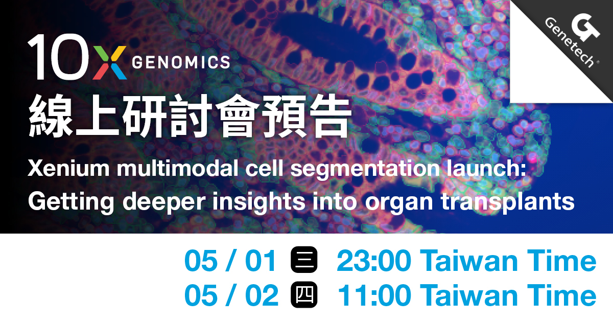 【10x Genomics線上研討會預告】Xenium multimodal cell segmentation launch ...