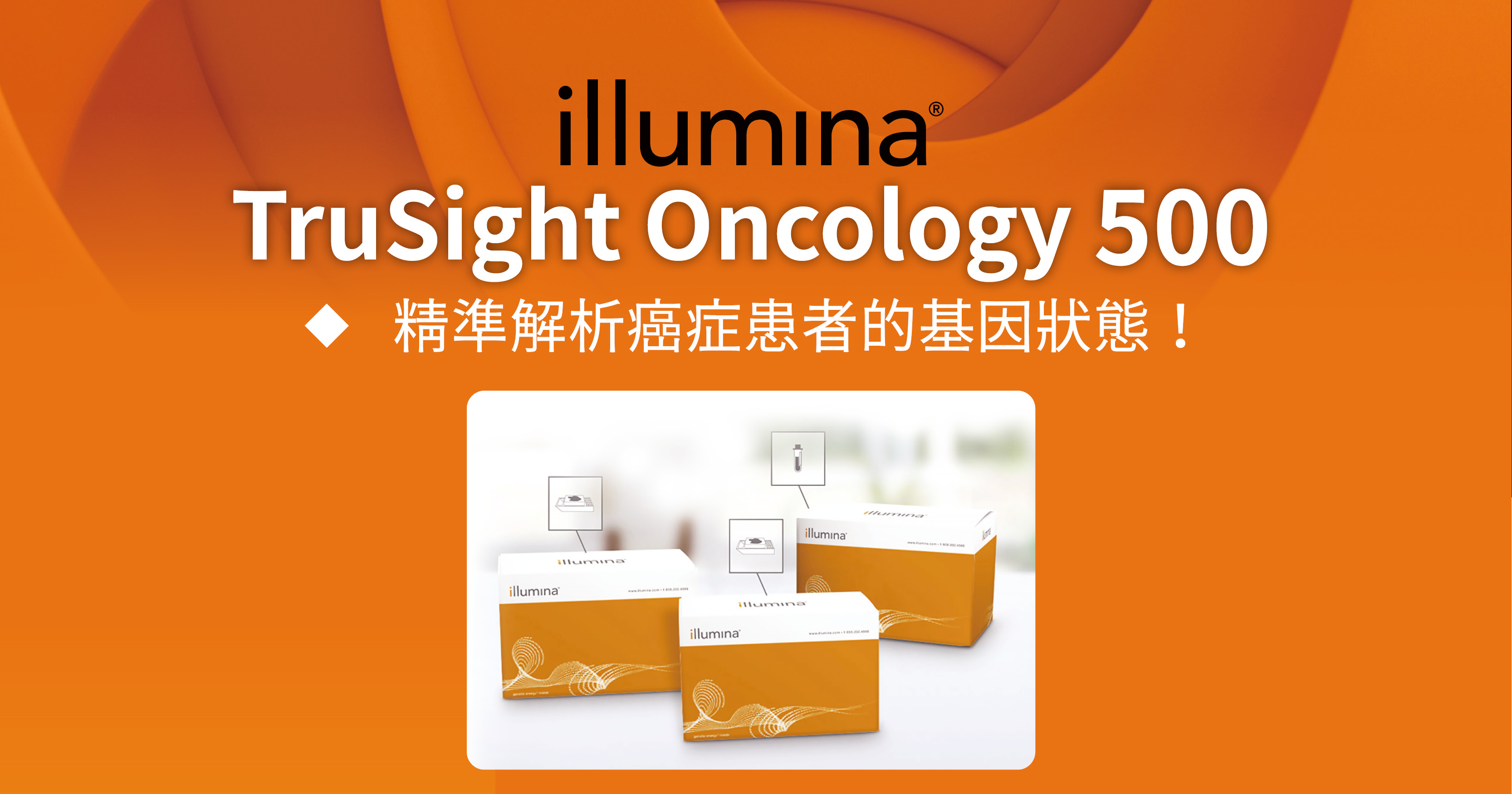 【建立自動化製備文庫的檢測流程！】Illumina TruSight Oncology 500與自動化方案|均泰生物科技股份有限公司