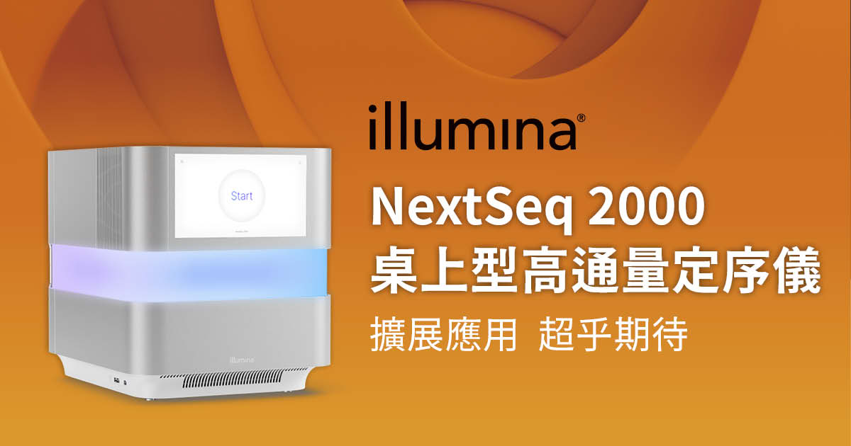 【桌上型高通量定序儀新應用】WES, Single cell and Spatial Sequencing!|均泰生物科技股份有限公司