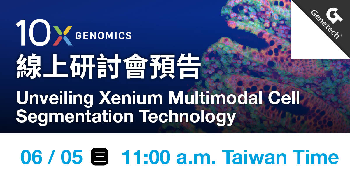 【10x Genomics線上研討會預告】 Unveiling Xenium Multimodal Cell Segmentation ...
